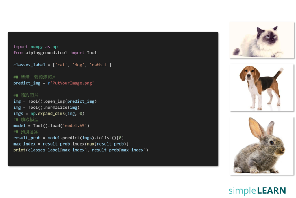 機器學習範例程式說明｜透過 Python 程式使用 AI Playground 所訓練模型 - SimpleLearn