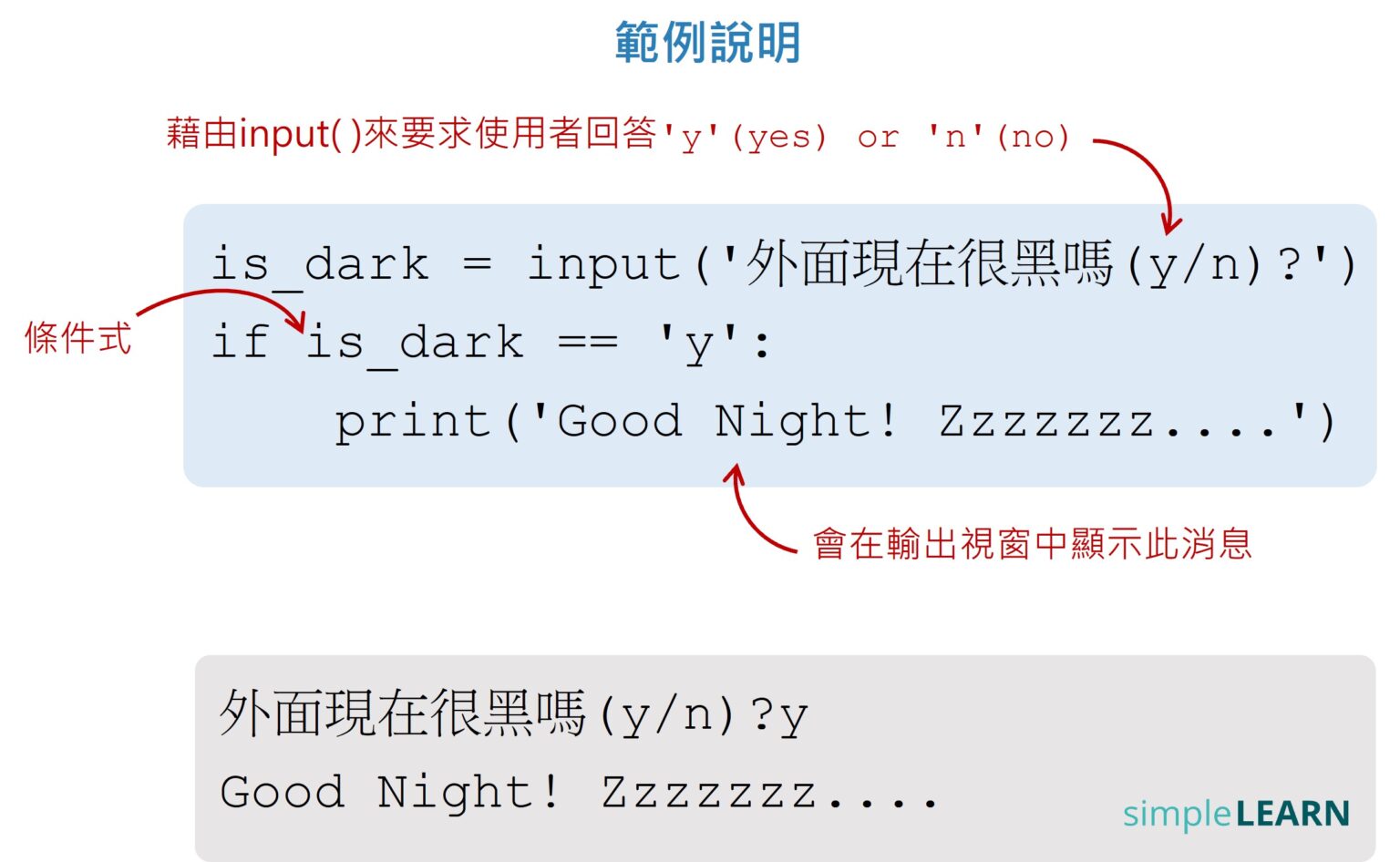 Python For Beginners 13｜條件判斷式 If 相關敘述及使用 Simplelearn
