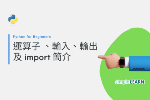Python for Beginners (4)｜運算子 (Operators)、輸入 (Input)、輸出 (Output)及 import ...
