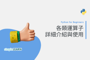 Python for Beginners (5)｜各類運算子 (Operators) 詳細介紹與使用 - SimpleLearn
