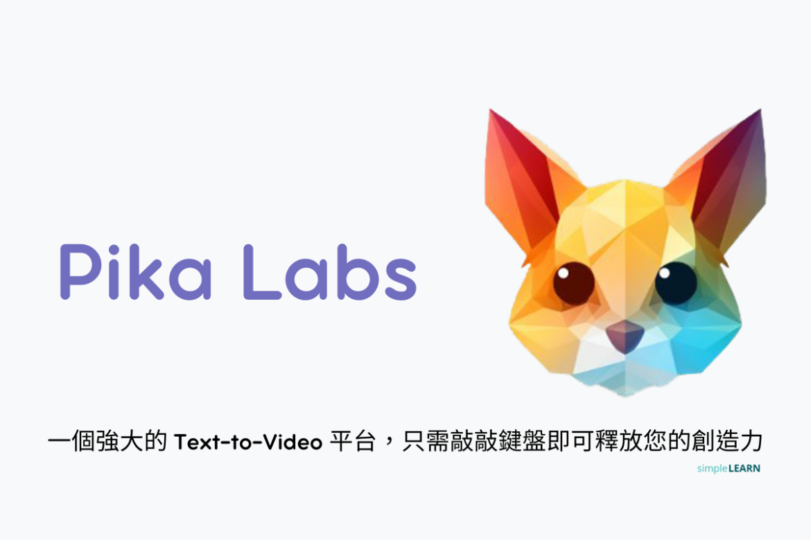 Pika Labs｜用 AI 輕鬆將你的圖像及文字變成令人驚嘆的視頻！ - SimpleLearn