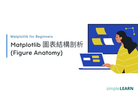 Hello Matplotlib！｜Matplotlib 入門詳細介紹及基礎圖形教學 - SimpleLearn